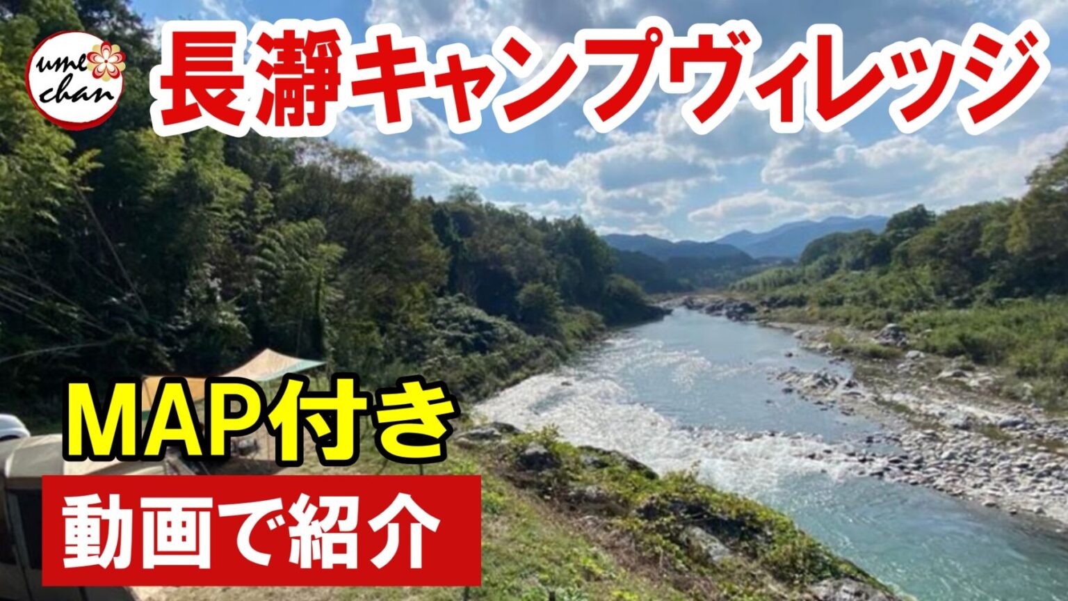 MAP付き動画で紹介 】長瀞キャンプヴィレッジ（埼玉県）