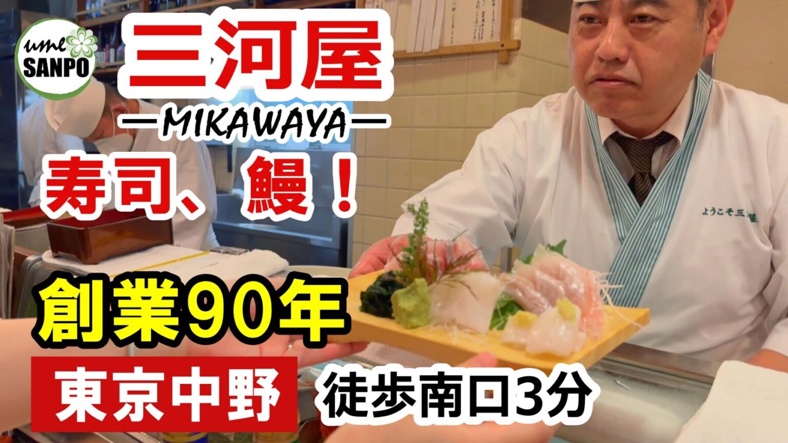 【居酒屋(izakaya)紹介】三河屋（東京都中野区）－MIKAWAYA－Nakan,Tokyo